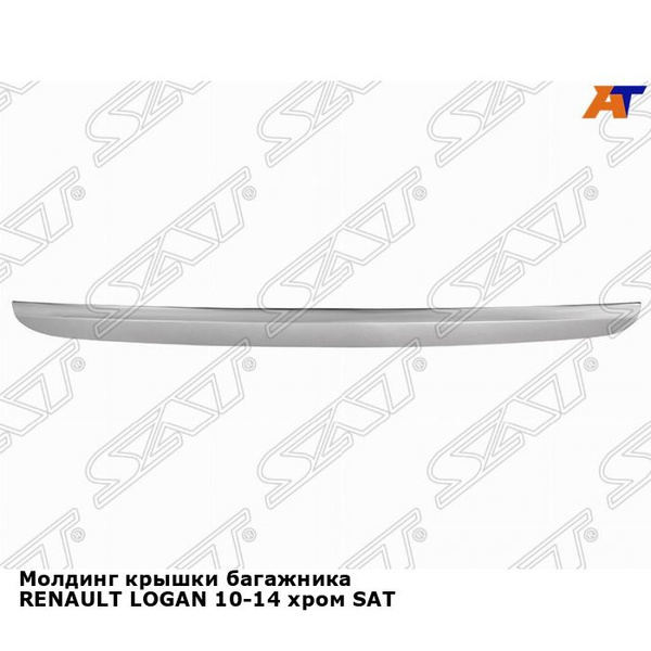 Молдинг крышки багажника Рено Логан RENAULT LOGAN (2010-2014) хром ...