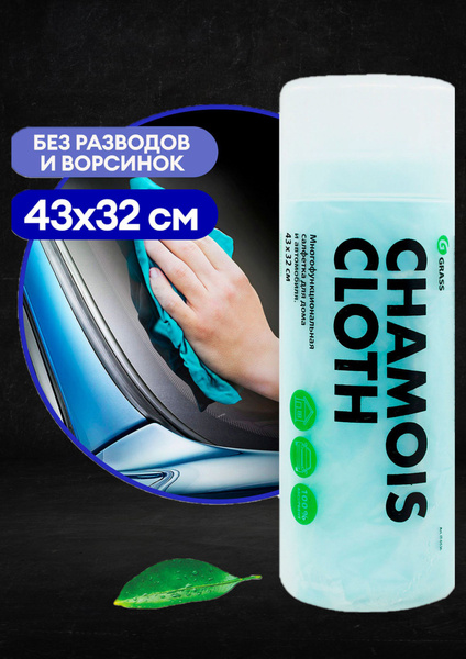 GRASS/ Салфетка автомобильная Grass Chamois Cloth, в тубе, салфетка из ...