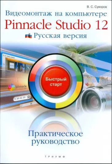 Видеомонтаж на компьютере Pinnacle Studio 12 Русская версия Практическое руководство - купить с ...