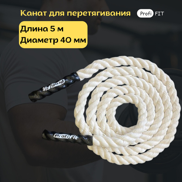 Канат для перетягивания (хб) D40 мм, 5 м PROFI-FIT - купить с доставкой ...