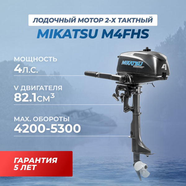 Лодочный мотор для лодки пвх бензиновый двухтактный Mikatsu M4FHS 4 л.с ...