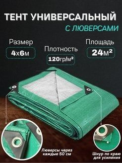 Тент универсальный с люверсами 4 на 6 метров/плотность 120 гр - купить ...