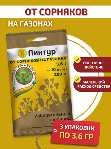 Линтур средство от сорняков на газоне раундап, избирательный гербицид ...