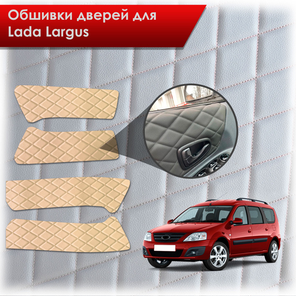 Обшивки карт дверей из эко-кожи для Lada Largus / Лада Ларгус (Ромб) Бежевые с Бежевой строчкой ...