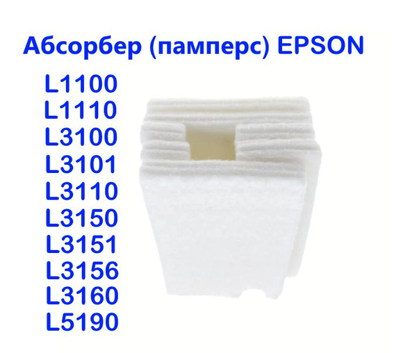 Поглотитель чернил, памперс принтера Epson L1100/ L3100/ L3101/ L3150 ...