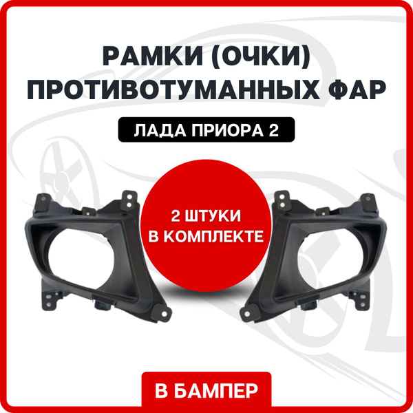 Рамки (очки) противотуманных фар (ПТФ) Лада Приора 2 в бампер купить по ...