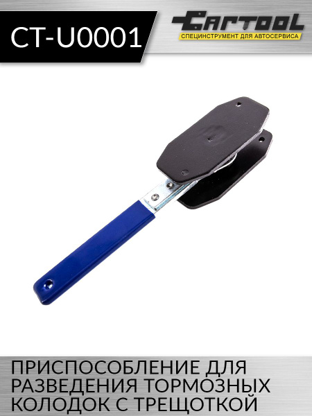 Приспособление для разведения тормозных суппортов с трещеткой CT-U0001 ...