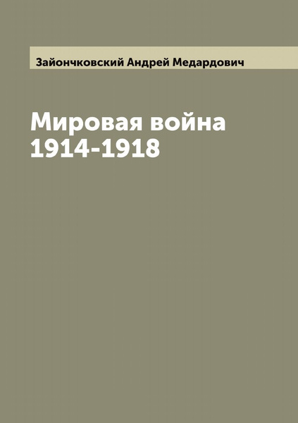 Мировая война 1914-1918 | Зайончковский Андрей Медардович - купить с доставкой по выгодным ценам ...