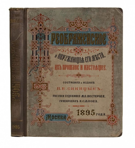 Синицын П.В. Преображенское и окружающие его места, их прошлое и ...