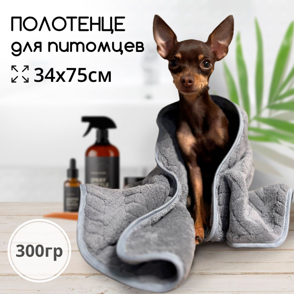 Полотенце для собак и кошек из микрофибры супер впитывающее 35*75 серое ...
