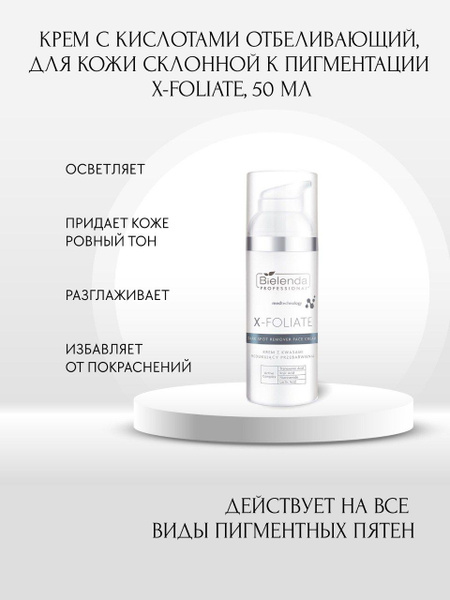 X-FOLIATE Dark Spot Крем для лица с кислотами отбеливающий, склонной к ...