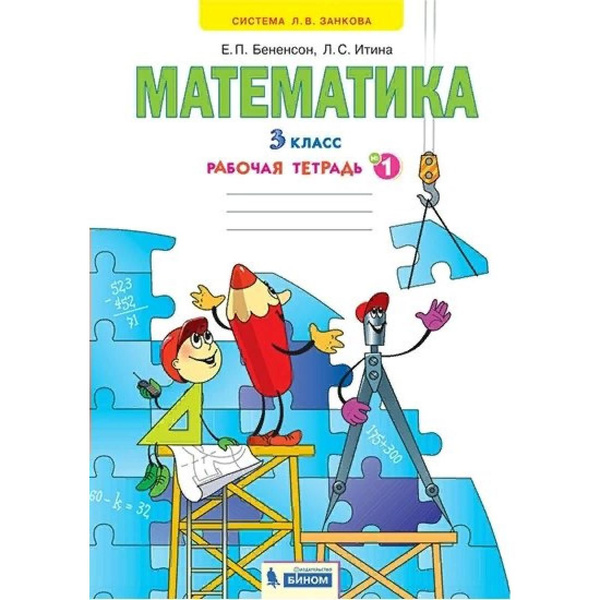 Математика. 3 класс. Рабочая тетрадь. Часть 1. 2021. Рабочая тетрадь ...