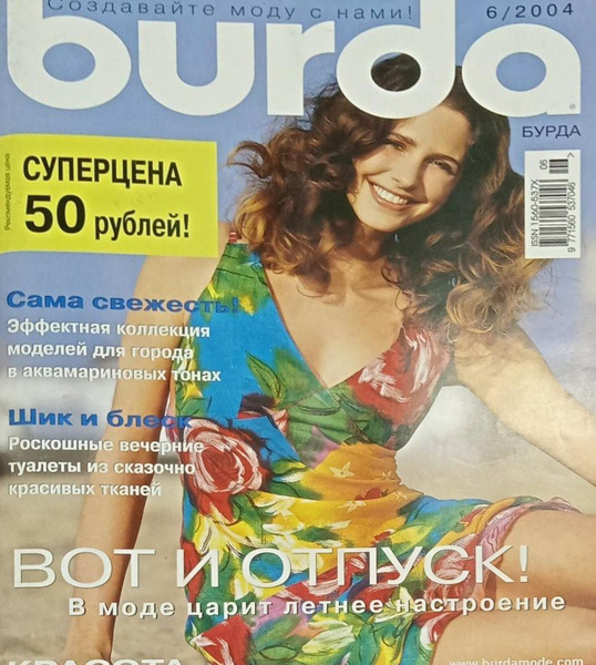Журнал Бурда (Burda Style) №06/2004 - Вот и отпуск! - купить с доставкой по выгодным ценам в ...