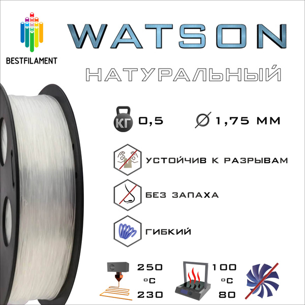 Watson SBS пластик для 3D принтера Bestfilament 1.75 мм, 0,5 кг ...