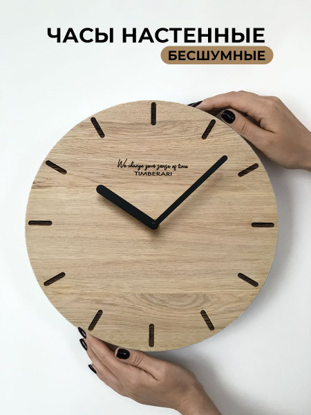 Часы настенные деревянные Timberari, круглые 28 см, бесшумные с плавным ...