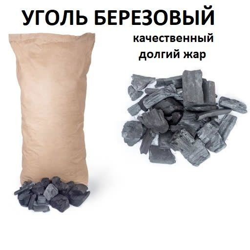 Уголь березовый ЛЮКС для гриля и мангала, 10 кг - купить с доставкой по ...