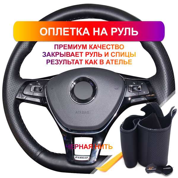 Оплетка на руль из Premium экокожи Volkswagen Golf VII, Polo, Tiguan ...