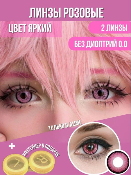 Alime Цветные контактные линзы купить на OZON по низкой цене (798725399)
