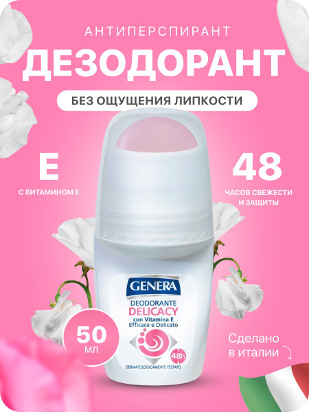 Дезодорант антиперспирант Genera шариковый с витамином Е алоэ ...
