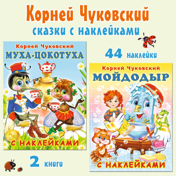 Корней Чуковский Сказки для детей с наклейками (комплект из 2 книг ...