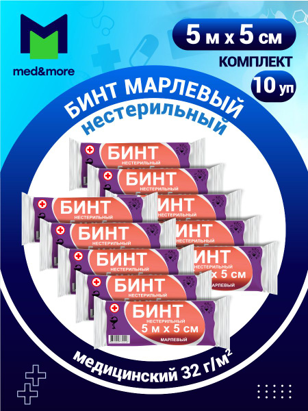 Бинт марлевый медицинский нестерильный 5 м х 5 см плотность 32 г/м2 х ...