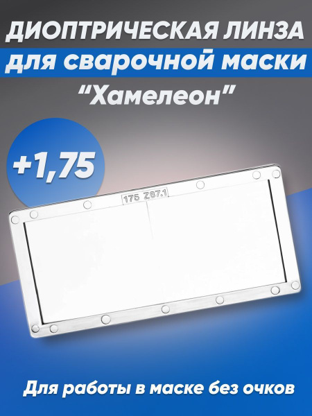 Диоптрическая линза для сварочной маски I-SHA LinzaDioptryi_пластик ...