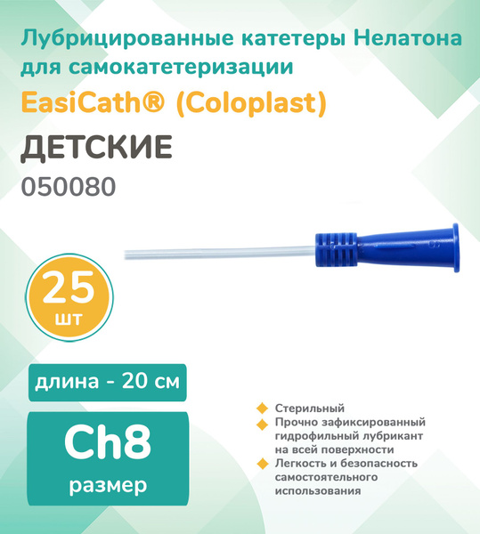 050080 Колопласт (Coloplast) EasiCath Лубрицированный катетер для ...