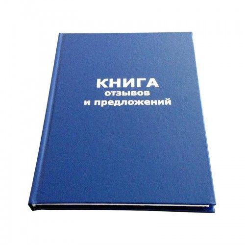 Attache Книга отзывов и предложений в твердом переплете, A5, 96 л / купить на OZON по низкой ...