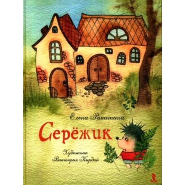 Сережик. Художник В. Кирдий. Е.Ракитина - купить с доставкой по ...