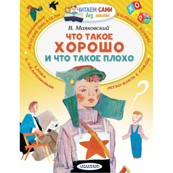 Что такое хорошо и что такое плохо. Маяковский В.В. | Маяковский ...