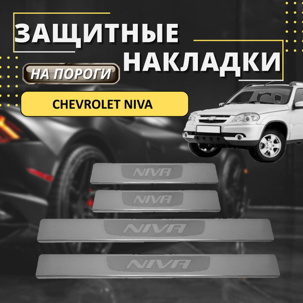 Накладки на пороги Шевроле Нива, CHEVROLET NIVA до 2012 (лодочка NIVA ...