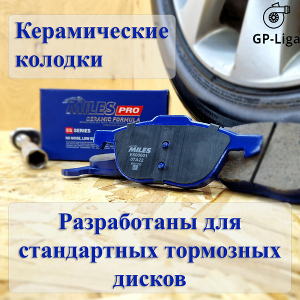 Колодки тормозные MILES E500001 Передние - купить по низким ценам в ...