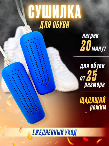 Сушилка для обуви/ Сушилка для обуви электрическая / Сушилка для ...