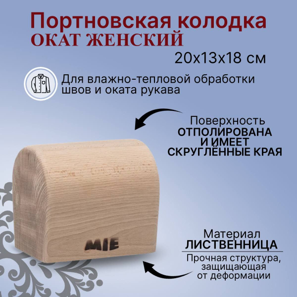 Портновская колодка MIE Окат женский - купить с доставкой по выгодным ...