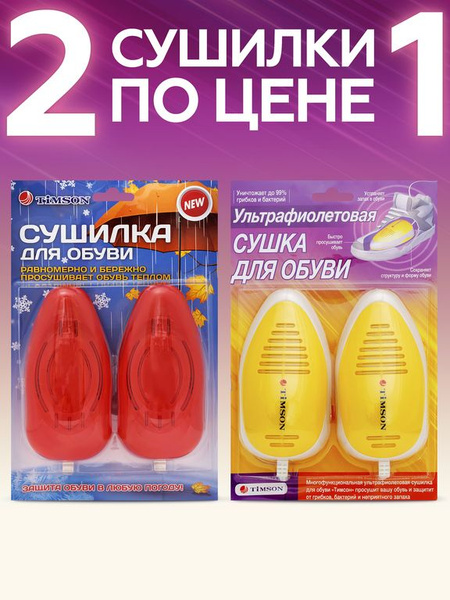 Сушилка для обуви ультрафиолетовая Timson + сушка для обуви Тимсон не ...