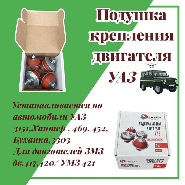 Подушки крепления двигателя и агрегата УАЗ 469, 452 дв. УМЗ-421, 417 ...