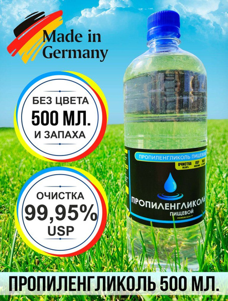 Пропиленгликоль пищевой, косметический, без запаха 99,95% 500 мл ...