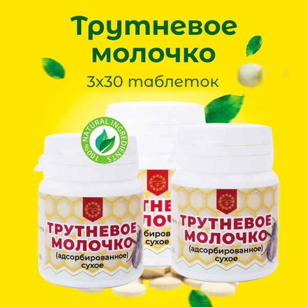 Урал / Трутневое молочко для иммунитета, для потенции, 30 таблеток, 3 ...