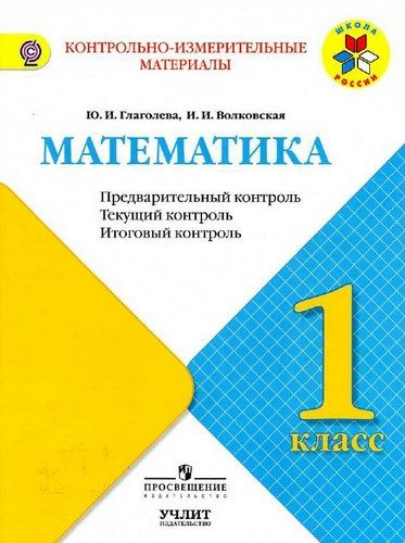 1 класс. Математика. КИМ к УМК "Школа России". ФП. Глаголева Ю. И ...