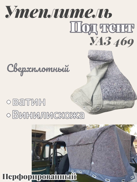 Утеплитель тента на УАЗ 469 купить по низкой цене в интернет-магазине ...