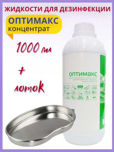 Оптимакс Дезинфицирующее средство 1 литр с лотком - купить с доставкой ...