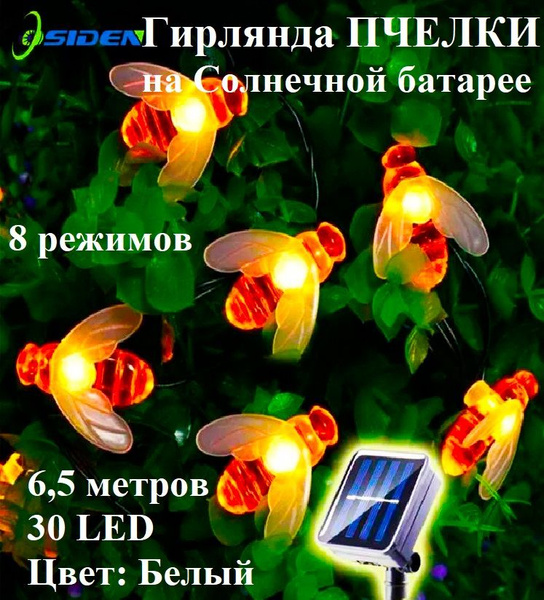 Уличный Светильник Гирлянда Пчелки на солнечной батарее 6 5 метров 30 светодиодов Белая