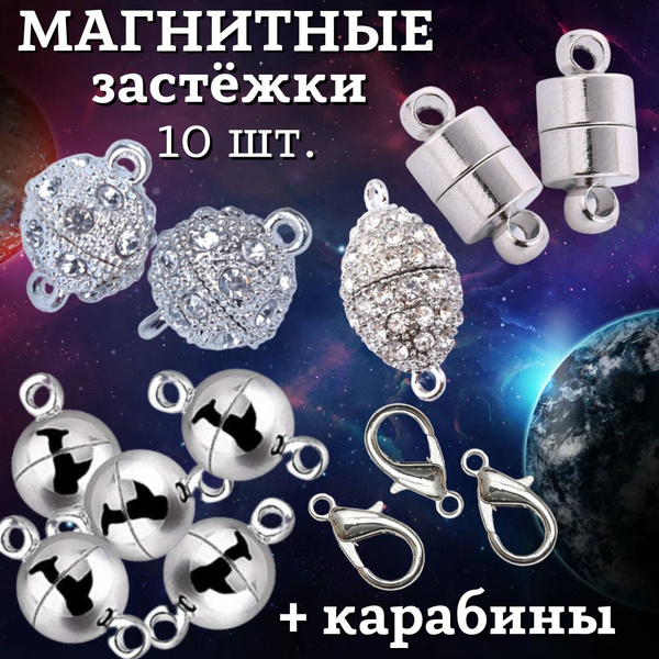 Магнитные застежки карабины / замочки для браслетов / фурнитура для ...
