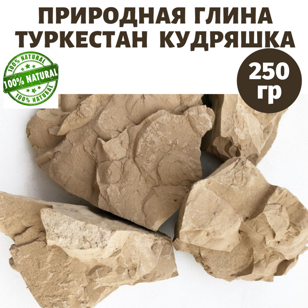 Глина природная, Глина пищевая, 250 гр."Туркестан Кудряшка", съедобная ...