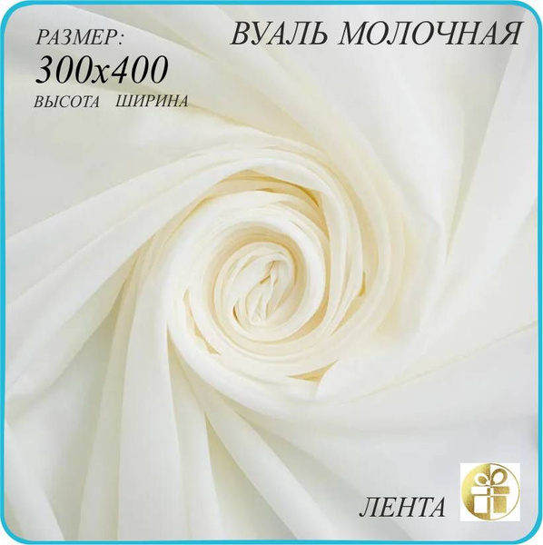 Ткань вуаль однотонная высота 300см длина 4 метров для шитья и дизайна ...