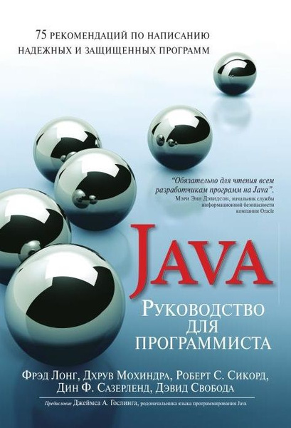 Руководство для программиста на Java: 75 рекомендаций по написанию надежных и защищенных ...