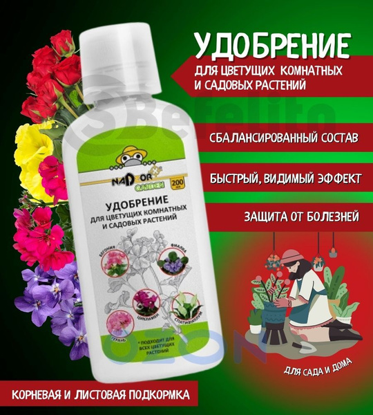 Жидкое минеральное удобрение для цветущих комнатных и садовых растений ...