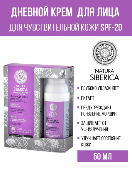 Natura Siberica Дневной крем для лица "Защита и увлажнение", для ...