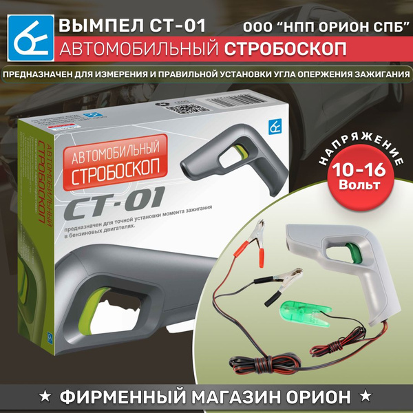 Стробоскоп Вымпел СТ-01 - купить с доставкой по выгодным ценам в ...