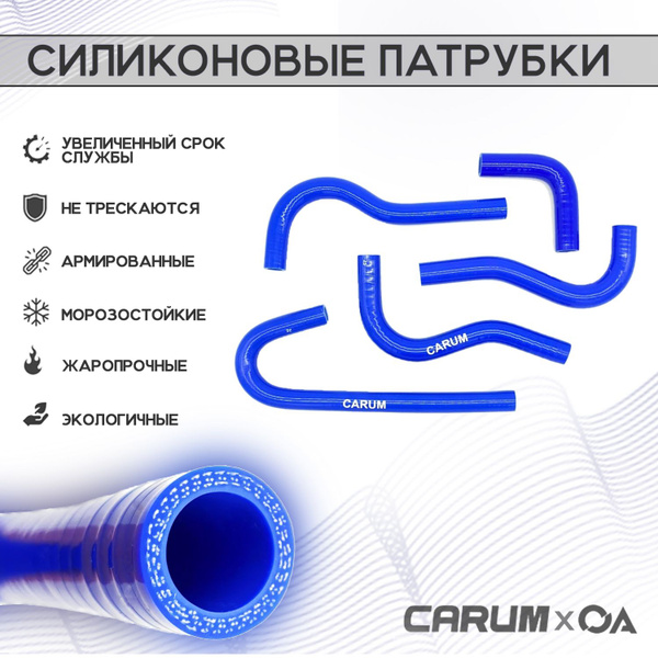 Патрубки печки ГАЗель Бизнес дв. Cummins 2.8 силикон CARUM (к-т 5 шт ...